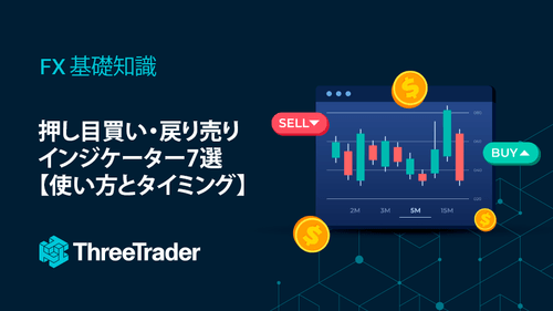 FXのRCI手法5選！使い方と注意点【RSIとの違い】 | ThreeTrader Japan